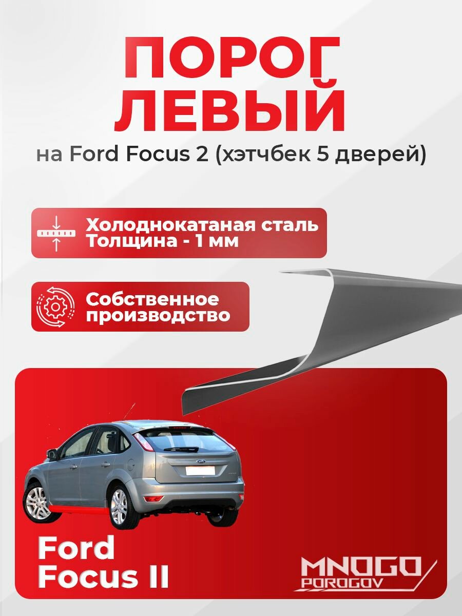Левый порог на Ford Focus 2 2005-2011 хетчбек 5 дверей, холоднокатаная сталь, толщина 1 мм (Форд Фокус II), левая сторона, кузовной ремонт.