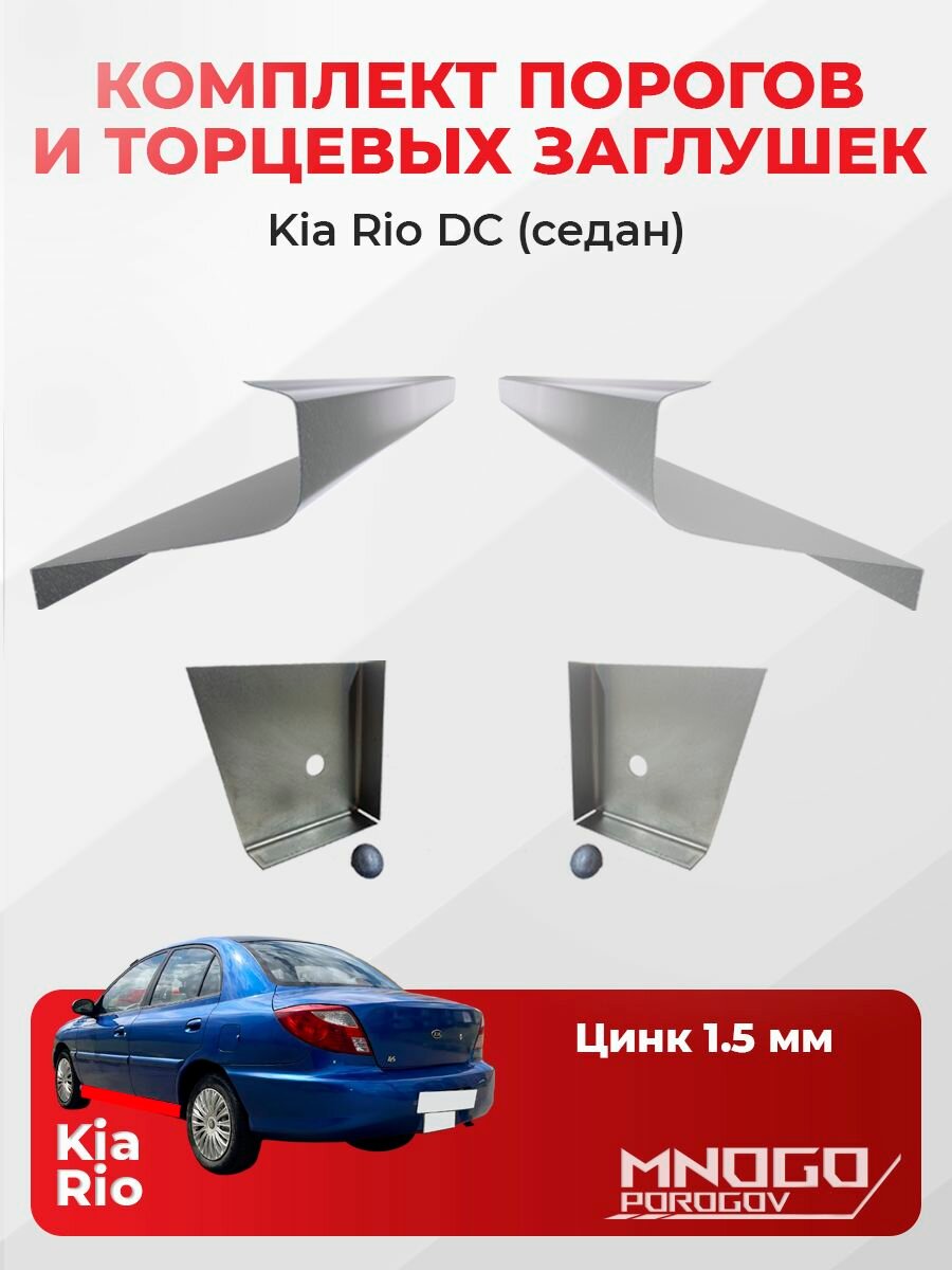 Комплект двух ремонтных порогов и двух торцевых заглушек на Kia Rio 1 седан 4 двери 1999-2005 оцинкованная сталь 1.5 мм, (Киа Рио 1), кузовной ремонт.