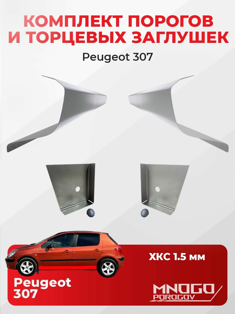Комплект двух ремонтных порогов и двух торцевых заглушек на Peugeot 307 хетчбэк 5 дверей 2001-2008 холоднокатаная сталь 1.5 мм, (Пежо 307 ), кузовной ремонт.