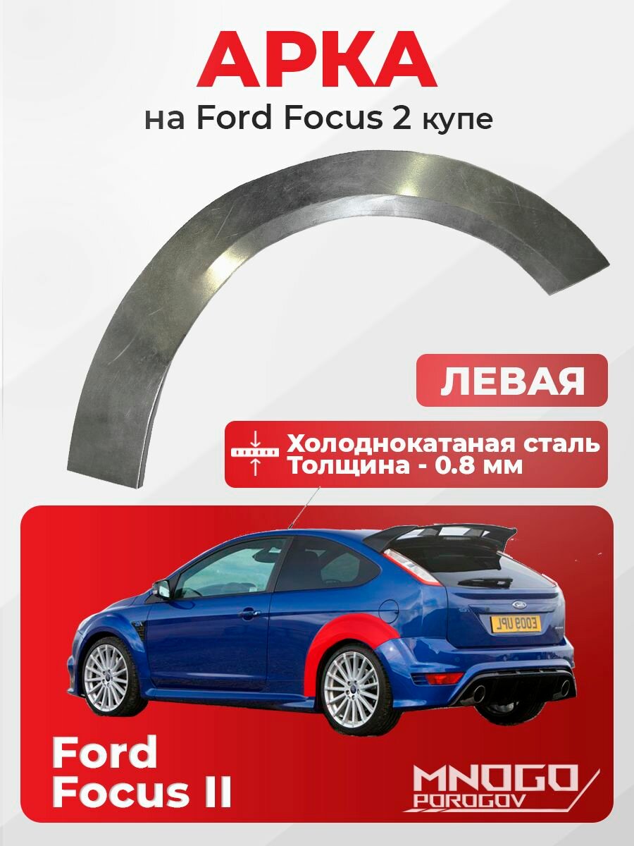 Задняя левая арка на Ford Focus 2 2005-2011 купе, холоднокатаная сталь, толщина 0,8 мм (Форд Фокус II), кузовной ремонт.