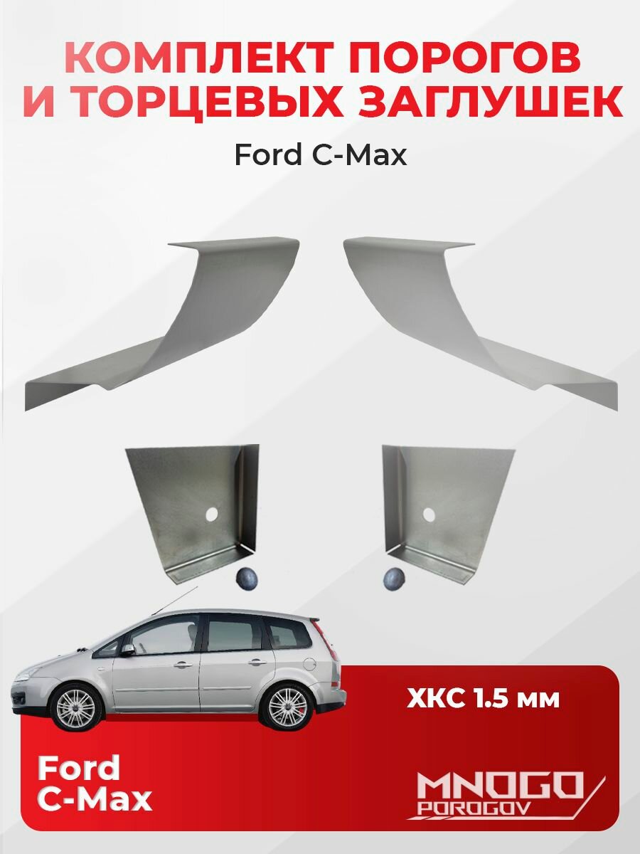 Комплект двух ремонтных порогов и двух торцевых заглушек на Ford C-Max 1 Минивэн 2003-2010 холоднокатаная сталь 1.5 мм, (Форд Си Макс), кузовной ремонт.