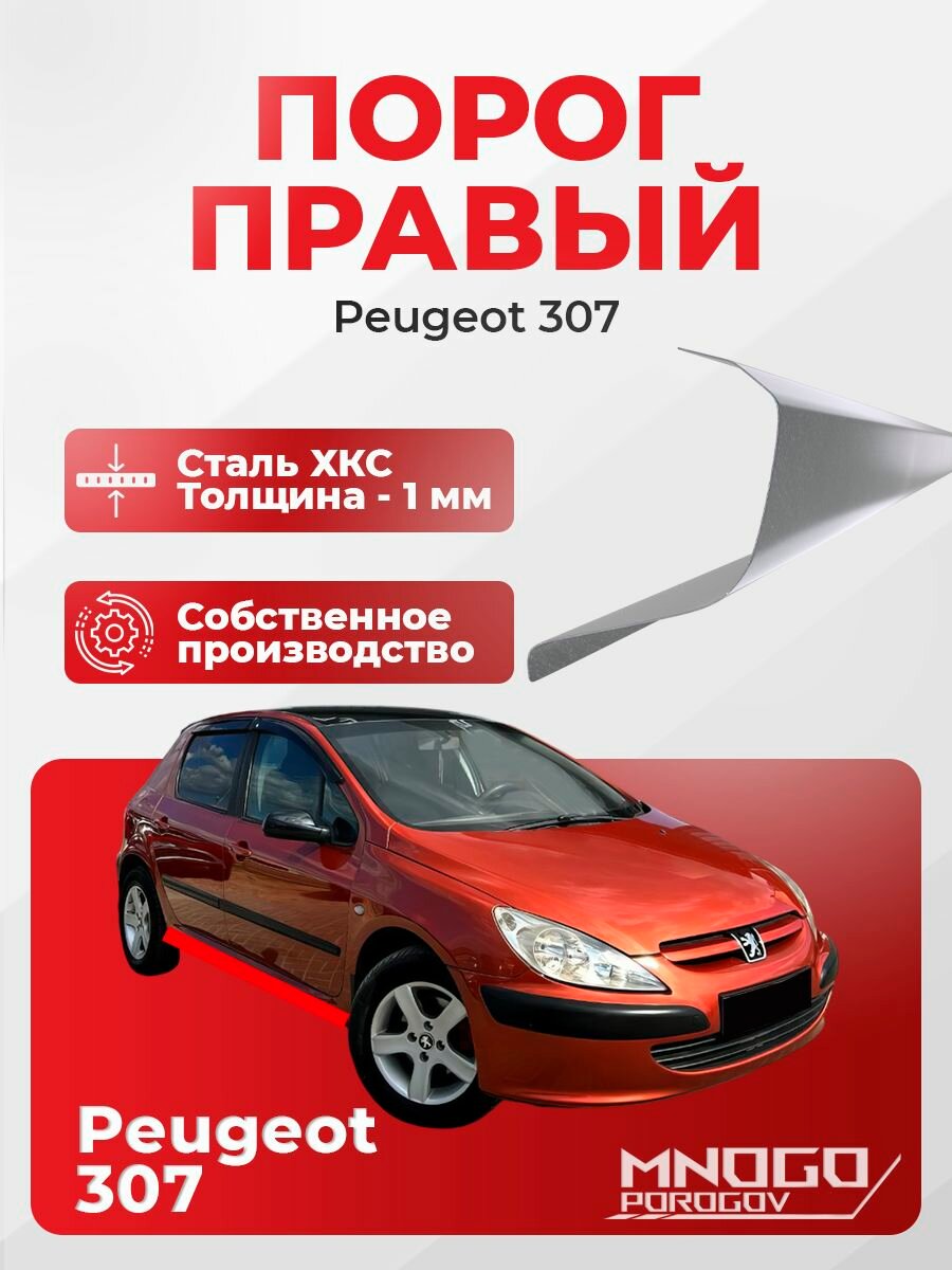 Правый порог на Peugeot 307 хетчбэк 5 дверей 2001-2008 холоднокатаная сталь, толщина 1 мм (Пежо 307 ), правая сторона, кузовной ремонт.