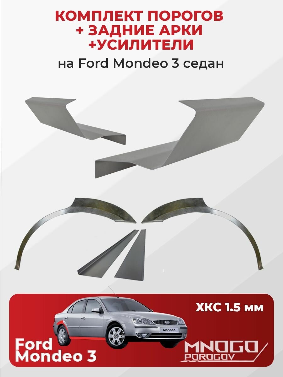 Комплект двух ремонтных порогов, задних арок и усилителей на Ford Mondeo 3 седан 4 двери 2000-2007 холоднокатаная сталь 1.5 мм, (Форд Мондео 3), кузовной ремонт.