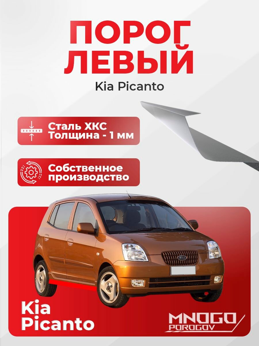 Левый порог на Kia Picanto 1 хетчбэк 5 дверей 2004-2011 холоднокатаная сталь, толщина 1 мм (Киа Пиканто 1), левая сторона, кузовной ремонт.