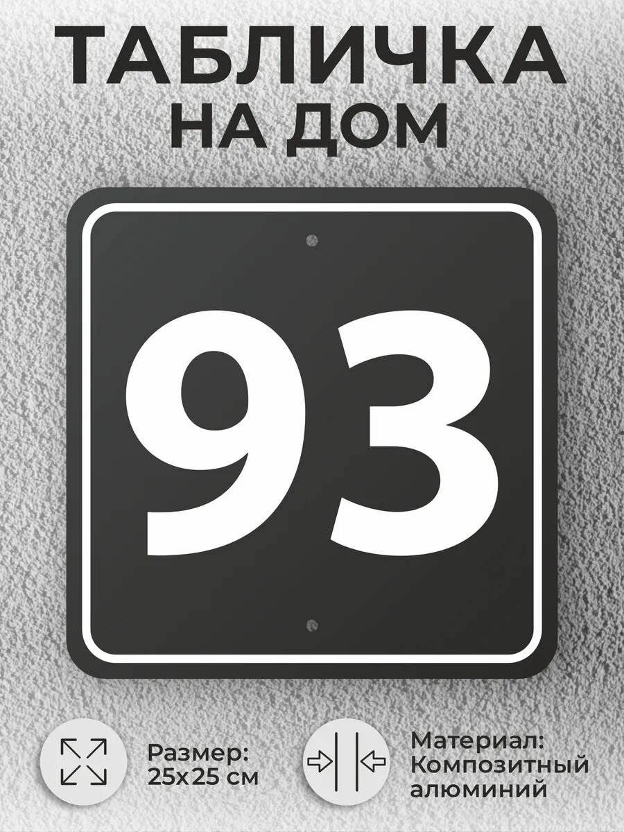 Адресная табличка с номером дома черная, домовой знак №93