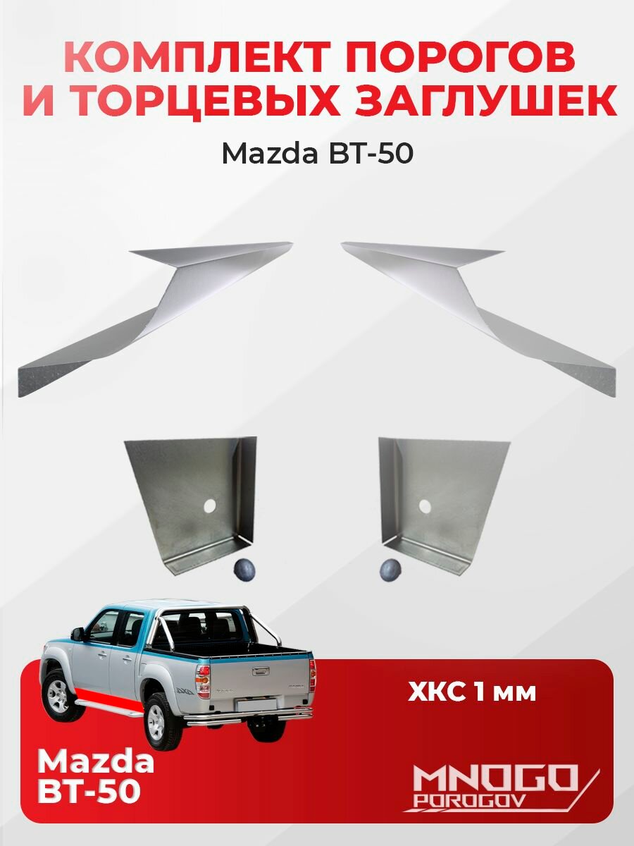 Комплект двух ремонтных порогов и двух торцевых заглушек на Mazda BT-50 пикап 4 двери 2006-2011 холоднокатаная сталь 1 мм, (Мазда БТ-50), кузовной ремонт.