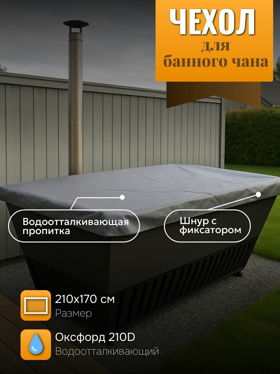 Чехол для банного чана, 210х170см, серый