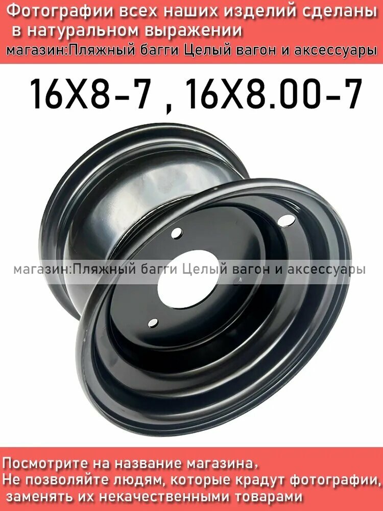 Колесный железные диск квадроцикла 16X8.00-7,16X8-7; черное Мотошины 130/R7
