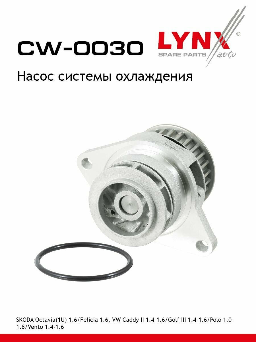 LYNXauto Помпа SKODA Octavia I 1.6 96-04 / Felicia 1.6 95-01, VW Caddy II 1.4-1.6 95-04 / Golf III 1.4-1.6 91-97 / Polo 1.0-1.6 94-01 / Vento 1.4-1.6 91-98