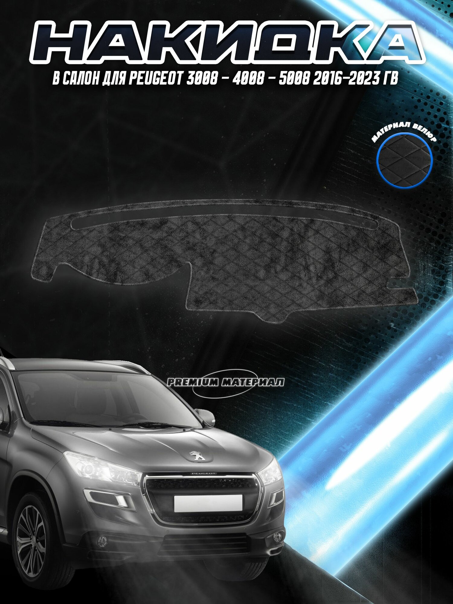 Накидка на панель приборов для Пежо / Peugeot 3008 / 4008 / 5008 2016-2023 Г. В. Из Велюра Чёрная