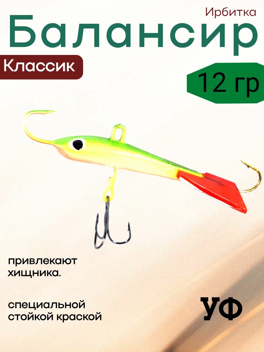 Балансир для рыбалки/рыболовный Ирбитка Классик цв.№2, 12гр УФ