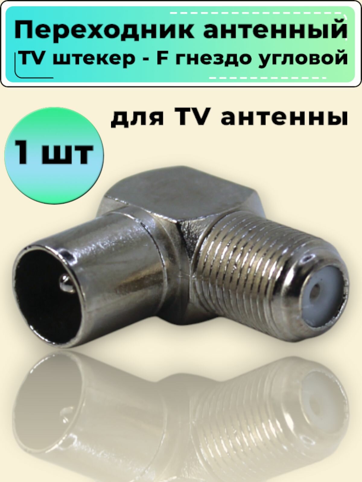 Переходник ТВ штекер - F гнездо угловой для антенны 1 шт