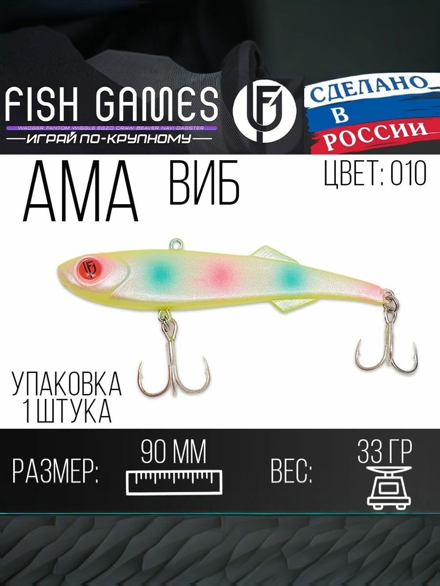 Воблер "Ама" Fish Games виб для ловли хищной рыбы, длина 90мм, 33г