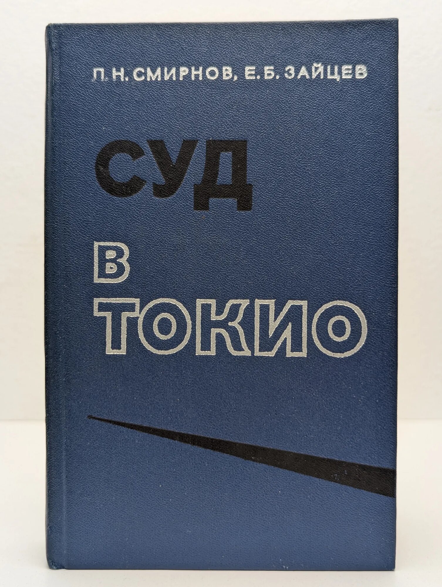 Суд в Токио Смирнов Лев Николаевич 1980
