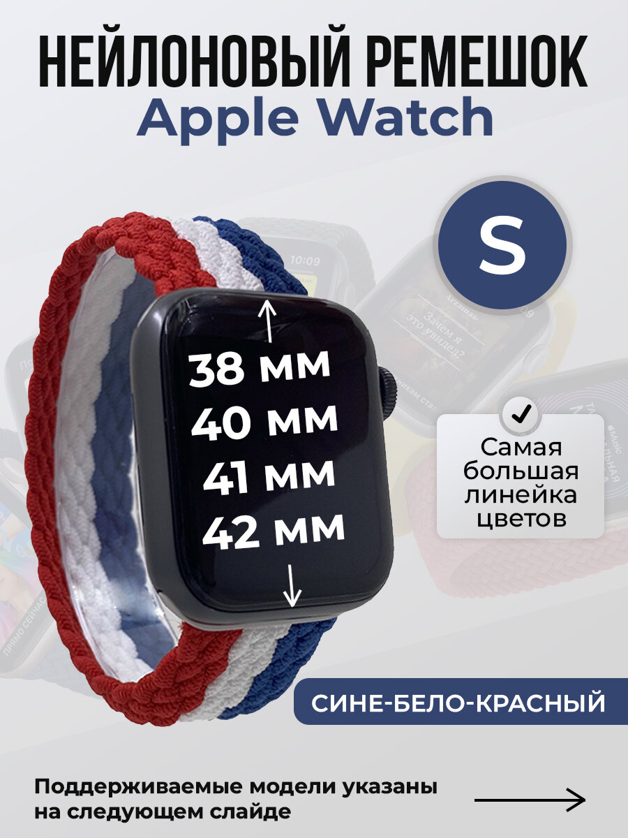 Нейлоновый ремешок для Apple Watch 1-9/SE/SE2/SE3 (38/40/41 мм), 10/11/S10/S11, 42 мм, без застежки, сине-бело-красный, размер S