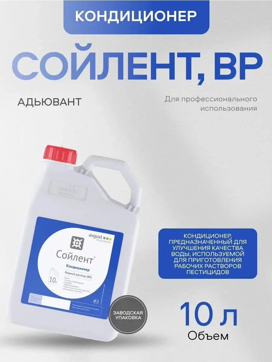 Сойлент, ВР 10л, адьювант для приготовления рабочих растворов пестицидов