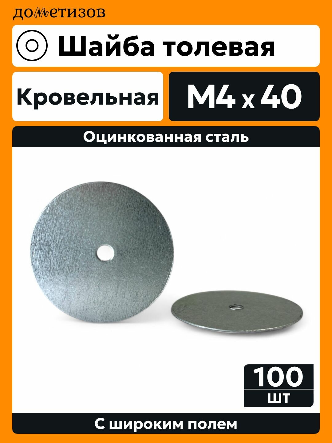 Шайба толевая кровельная М4х40 с широким полем, оцинкованная, 100 шт
