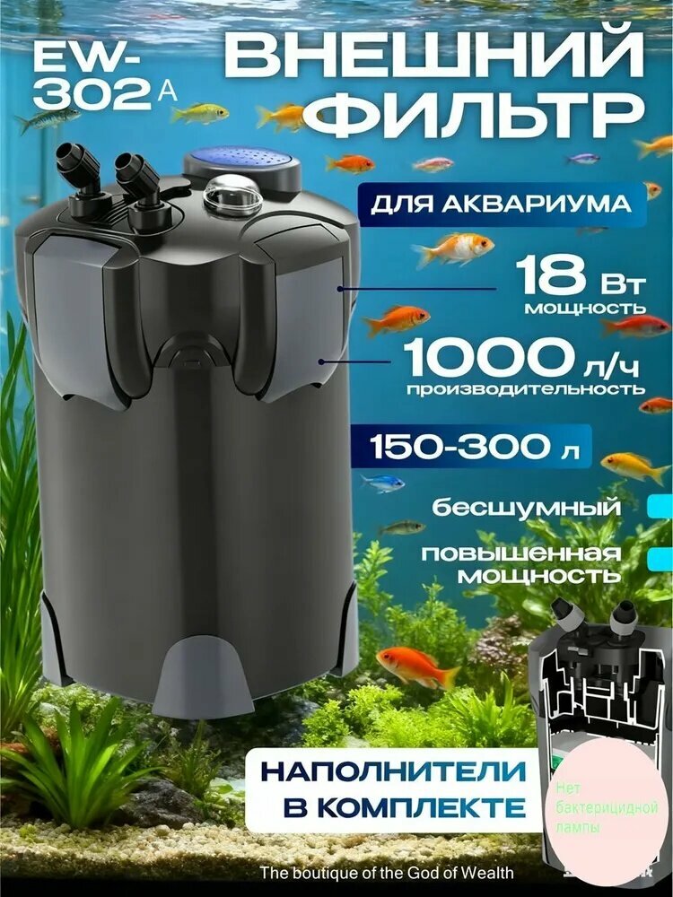 Фильтр для аквариума внешний EW-302A ,18 Вт, канистровый 1000 л/ч