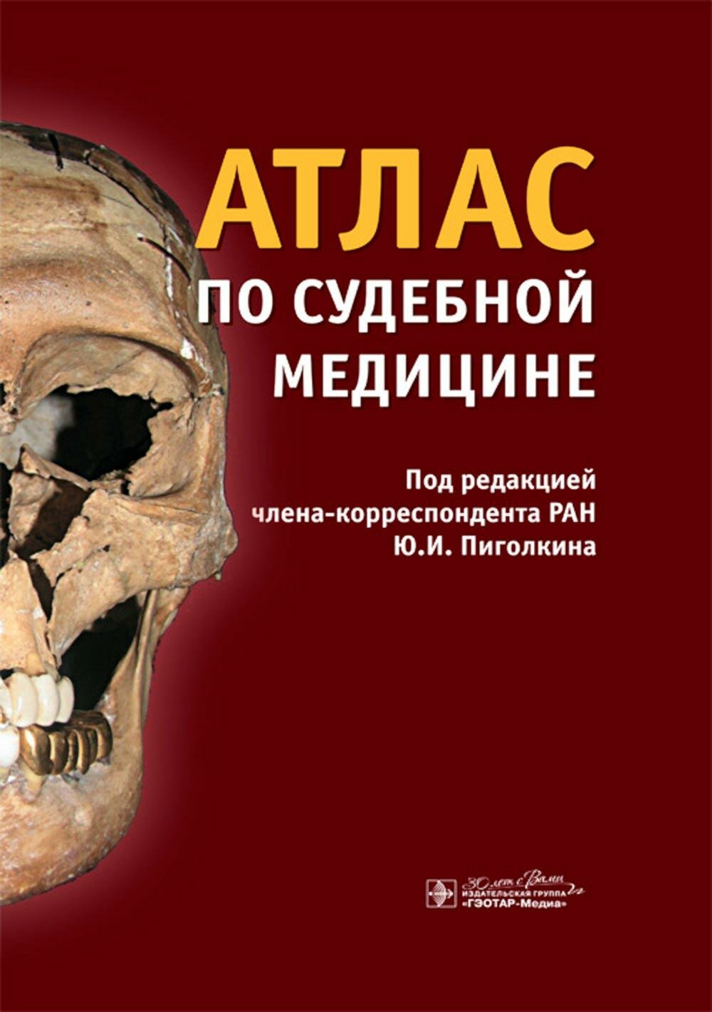 Уценка Атлас по судебной медицине. Пиголкин Ю.И., Дубровин И.А., Горностаев Д.В. гэотар-медиа