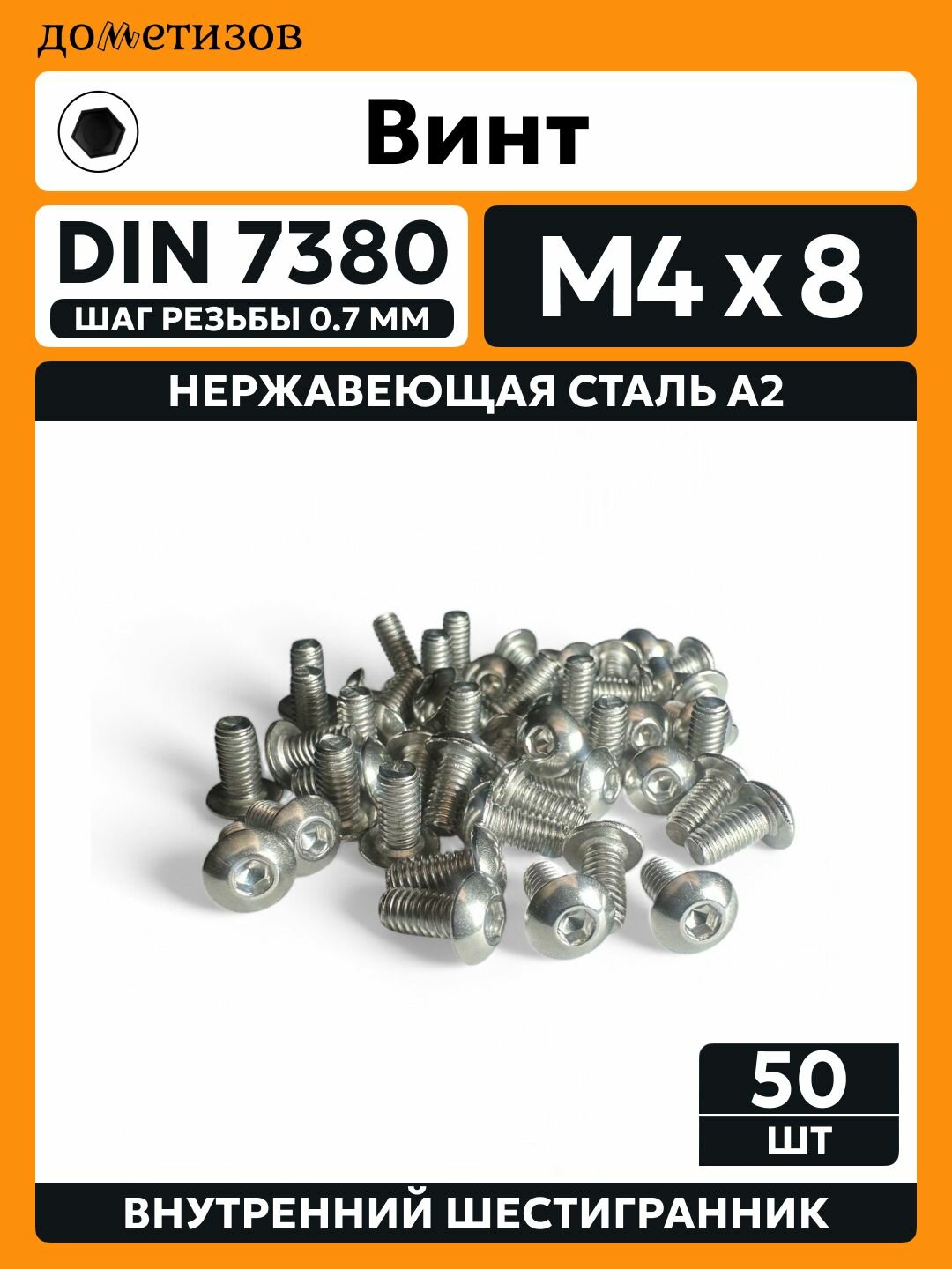 Винт DIN 7380 М 4х8 А2, 50 шт
