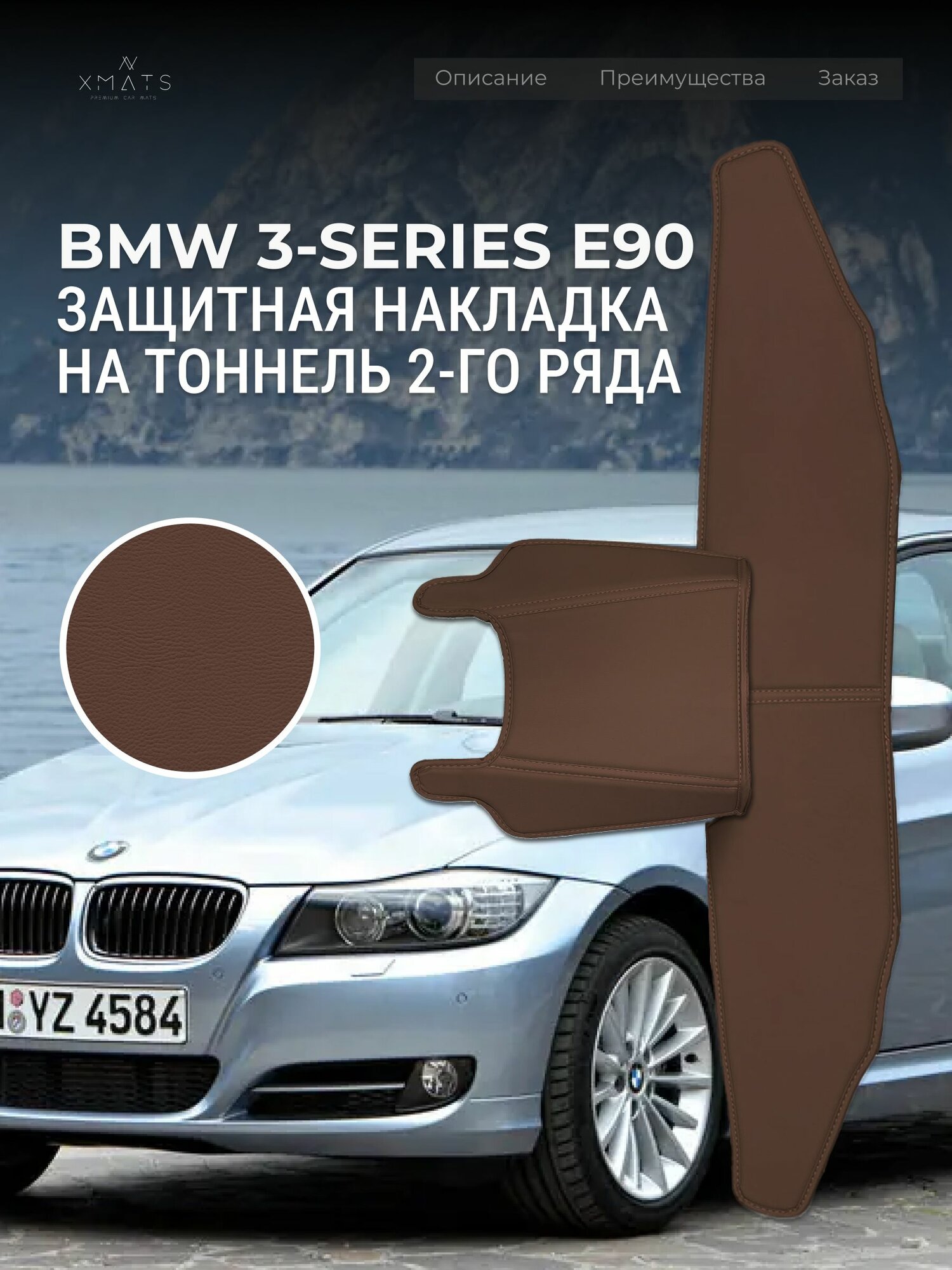 Защита на тоннель + Защита на ковролин заднего сиденья BMW 3-Series (E90) (5 п-е. 12.2004-10.2014 г.) / Накладка на ковролин заднего ряда БМВ 3-Серии E90 / Коврик в салон 3-Series