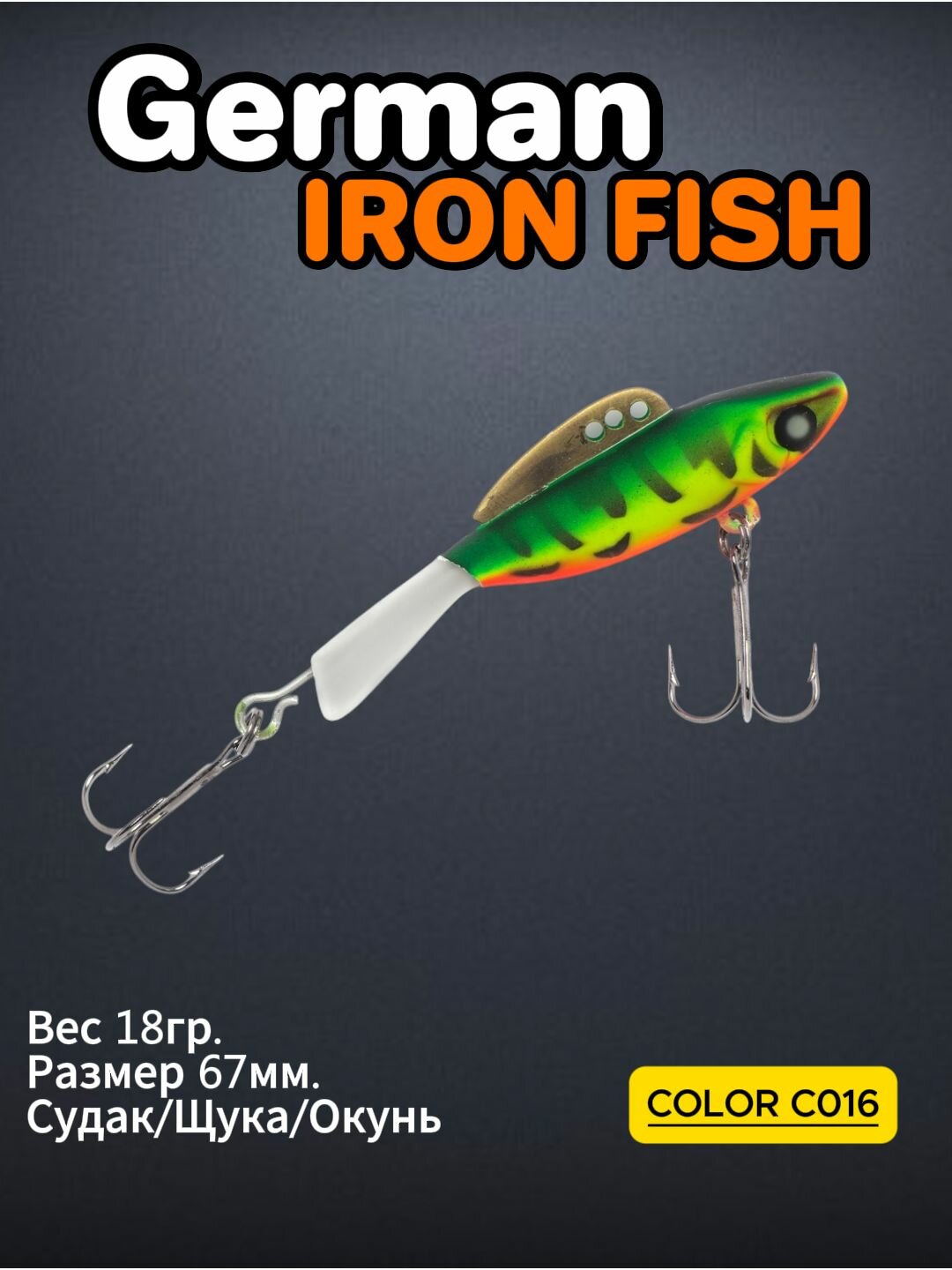 Балансир рыболовный German IRON FISH C016 67мм / Lucky John Pro Series Mebaru