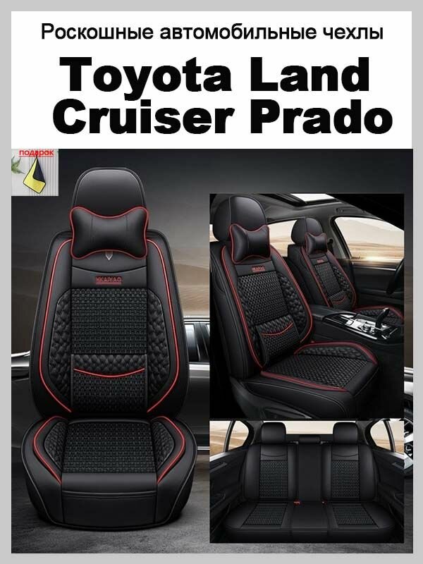 Toyota Land Cruiser Prado, Полный набор чехлов для автомобильных сидений