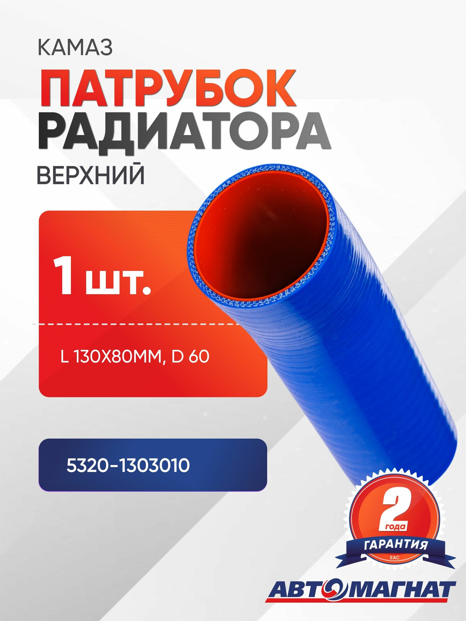 Патрубок КАМАЗ радиатора верхний (L 130х80мм, d 60) силикон.