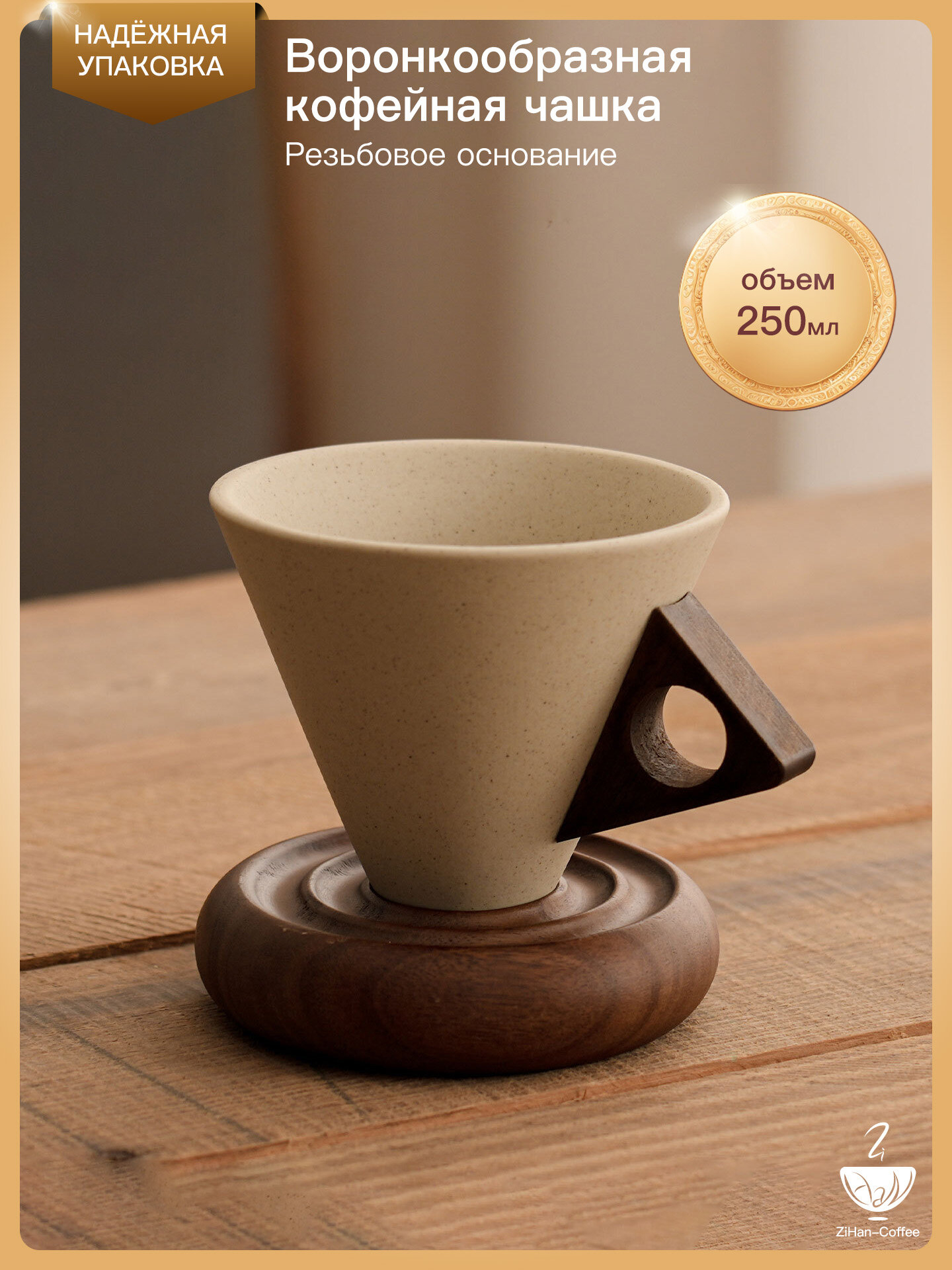 ZiHan-Coffee Ретро Керамический Набор Чашек для Кофе и Чая "Воронка" 250 мл/180 мл, Деревянная Подставка и Ручка из Акации