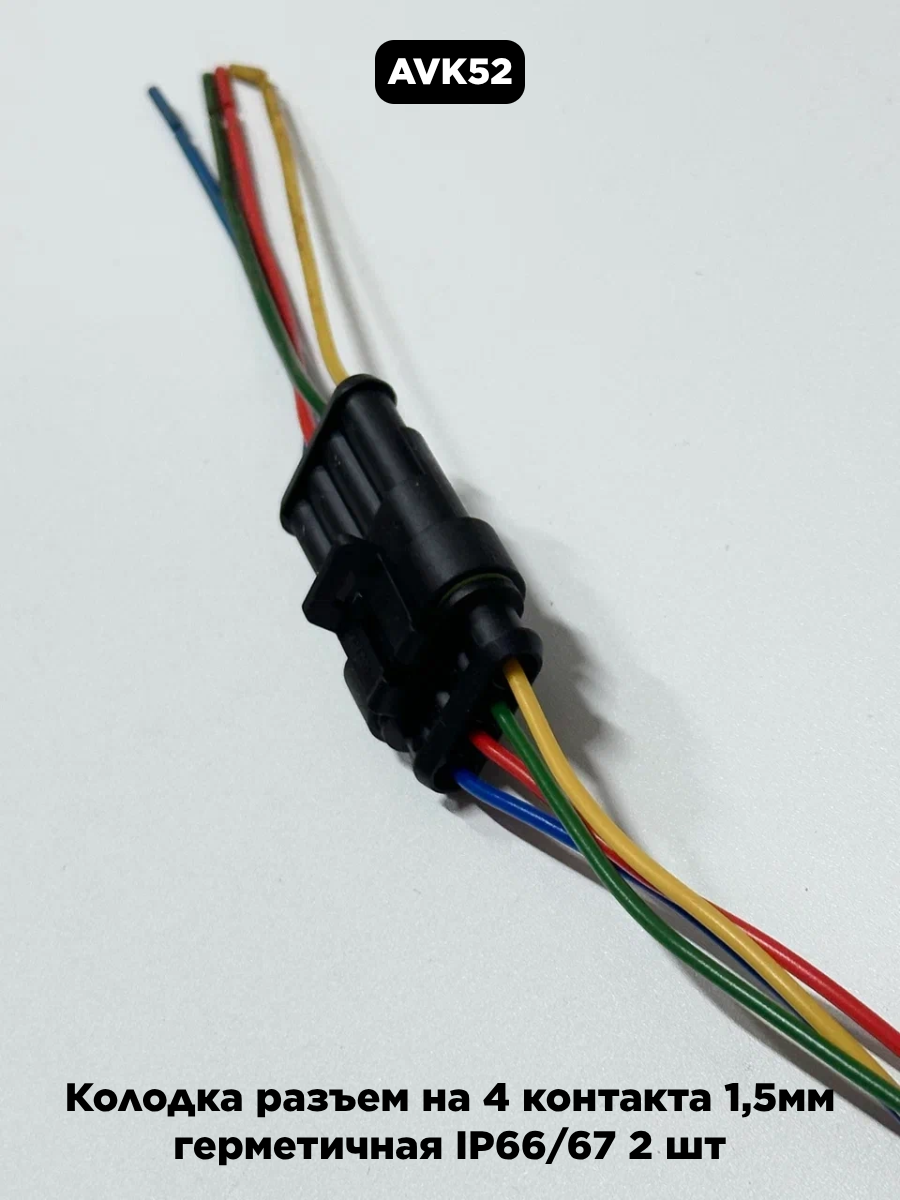 Колодка разъем, 4 контакта, герметичная, IP66, для проводов 1,5 мм 2 шт