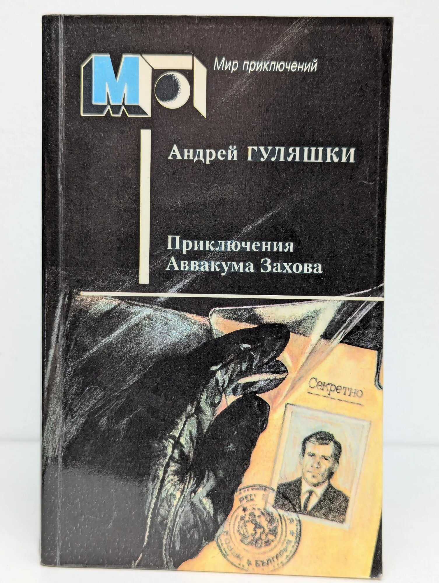 Приключения Аввакума Захова Гуляшки Андрей 1988