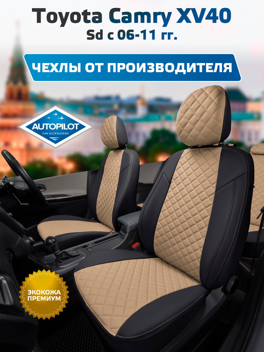 Комплект авточехлов "Автопилот" Toyota Camry XV40 Седан с 06-11г. Экокожа ромб (Черный + Темно-бежевый)