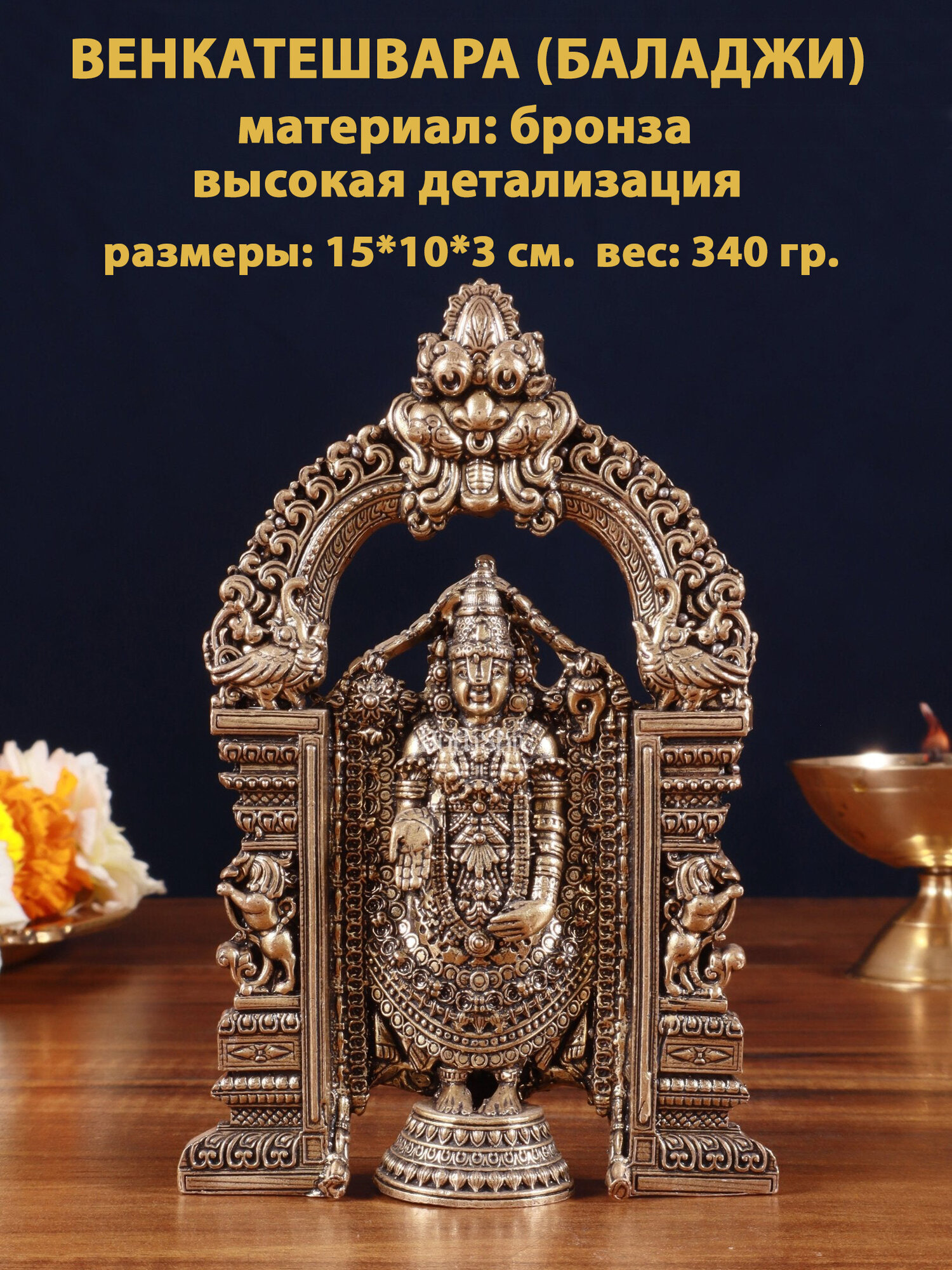 Венкатешвара (Баладжи) бронза, Индия (15*10*3 см.)