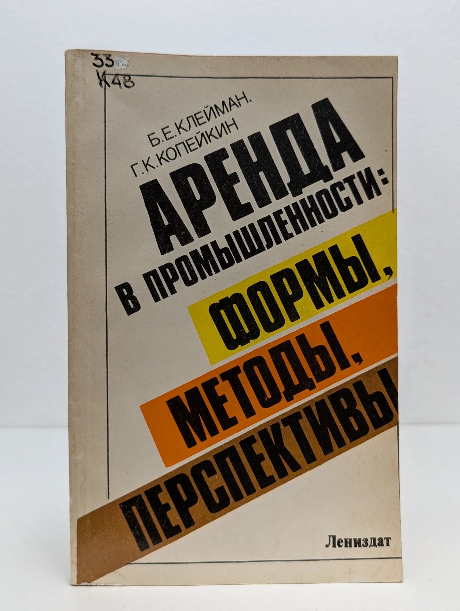Аренда в промышленности. Формы, методы, перспективы Копейкин Георгий Константинович, Клейман Борис Ефимович 1990