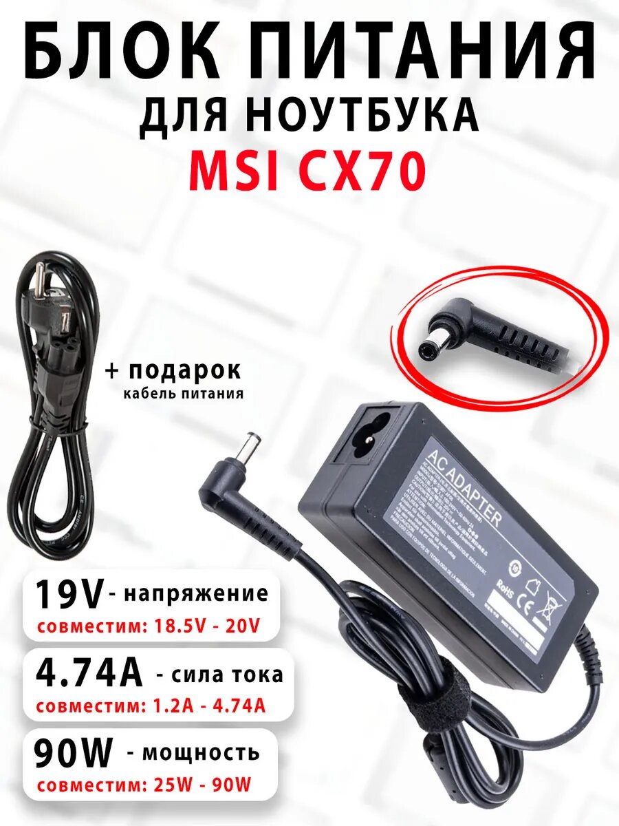Зарядка для ноутбука MSI CX70