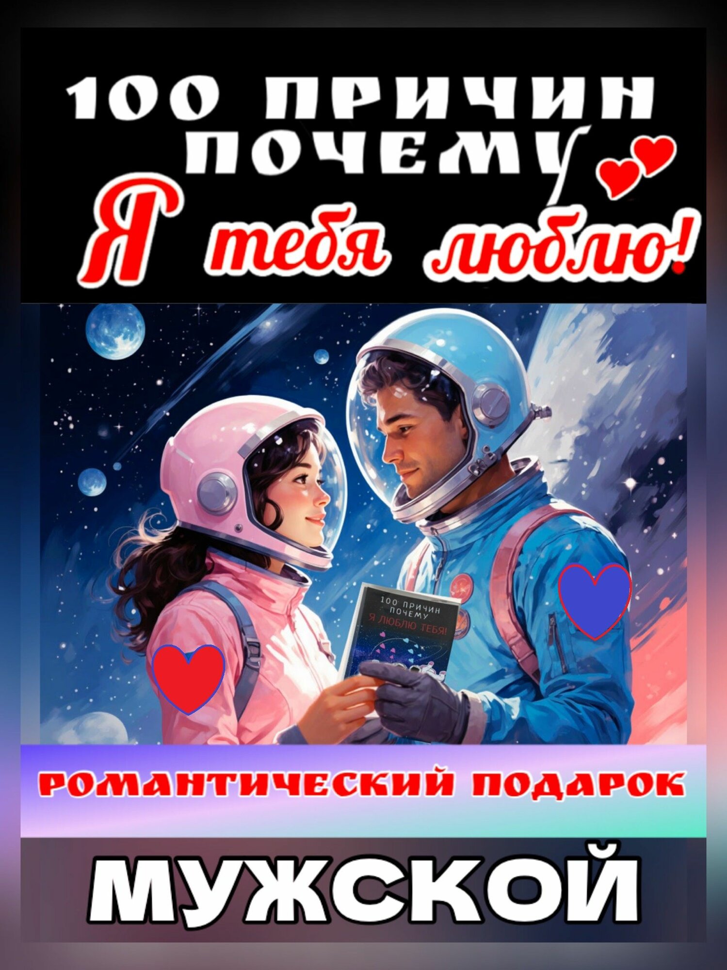 Подарок парню100 причин почему я люблю тебя