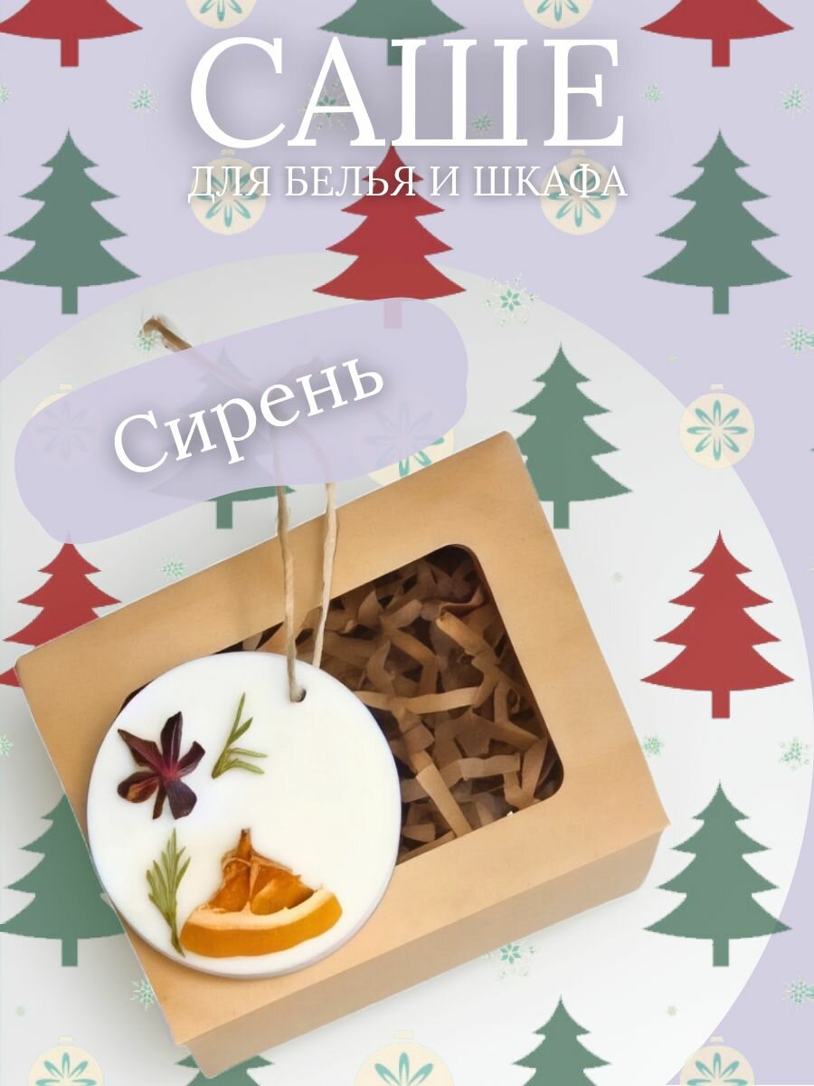 "Сирень" саше ароматическое (круг) для шкафа и белья от VI and NI / подарок / дизайн зимний крафт