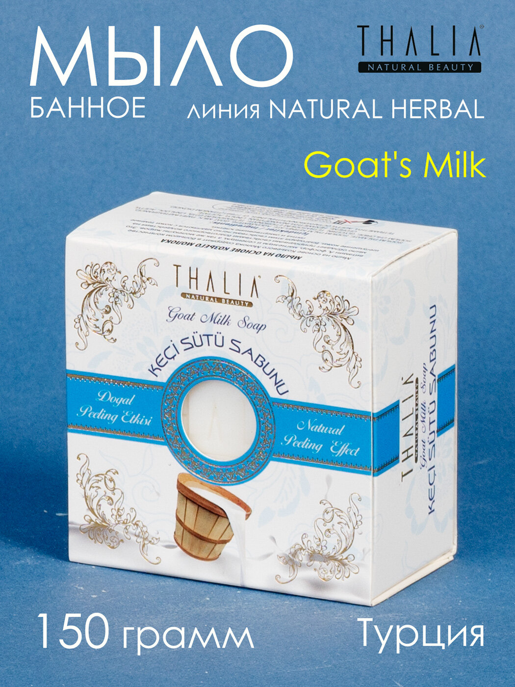 Thalia / Мыло твердое натуральное серия "NATURAL HERBAL SOAP" 1 шт, 150 г / Goat's MILK