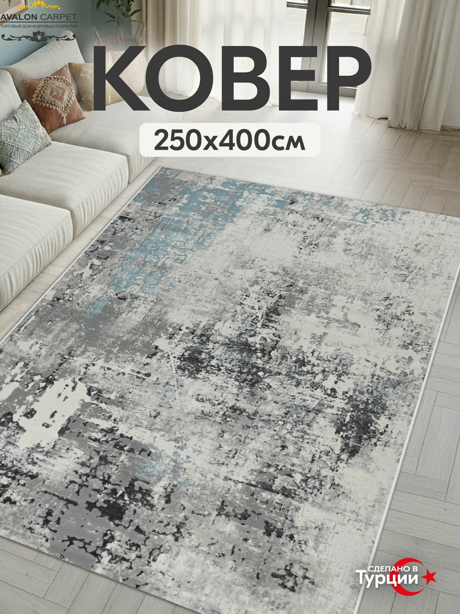 Ковер AVALON CARPET на пол с ворсом 250х400 Турецкий прямоугольный, в комнату, гостиную, в спальню
