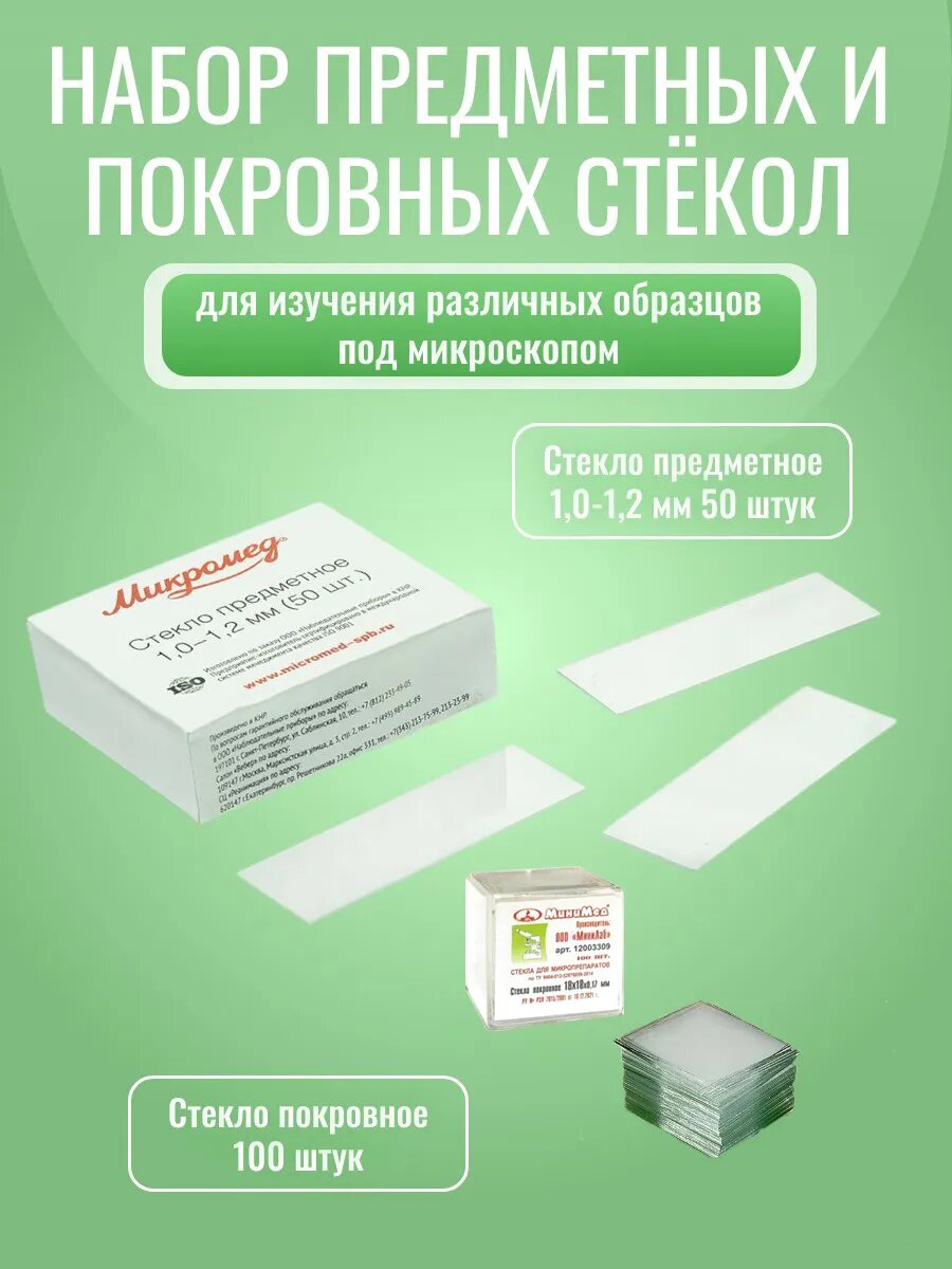 Набор стекол предметных Микромед и покровных ApexLab, для микроскопов