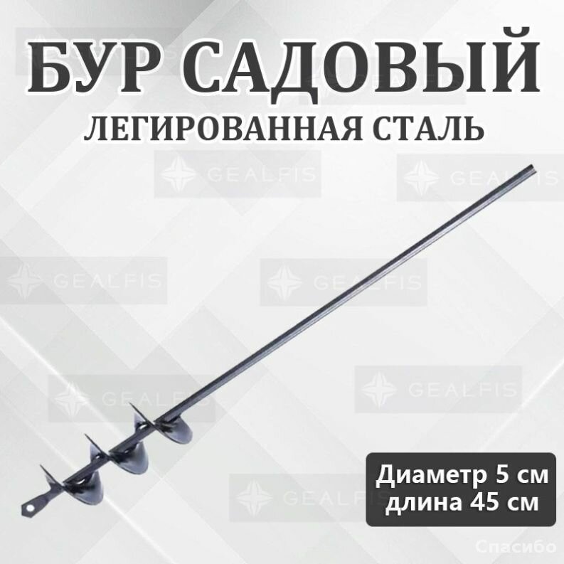 Бур садовый, Легированная сталь,50x450 мм