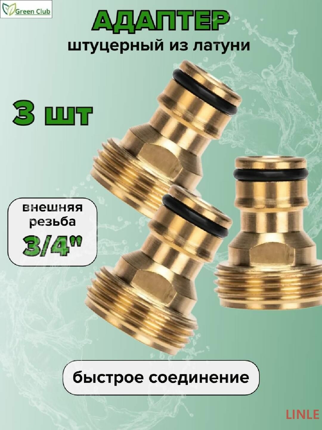 Green Club Адаптер для шланга , Латунь