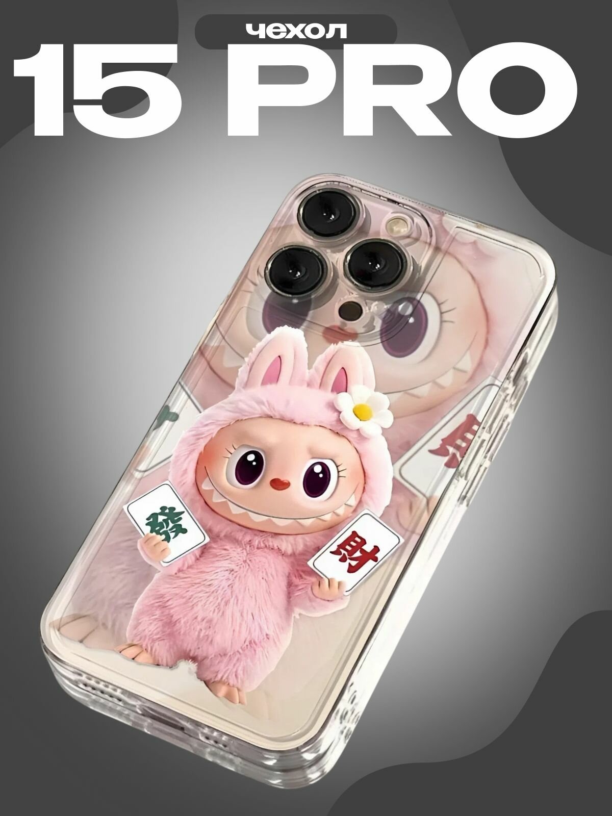 Чехол для iPhone 15 pro с дизайном Лабубу "Богатство", прозрачный, розовый