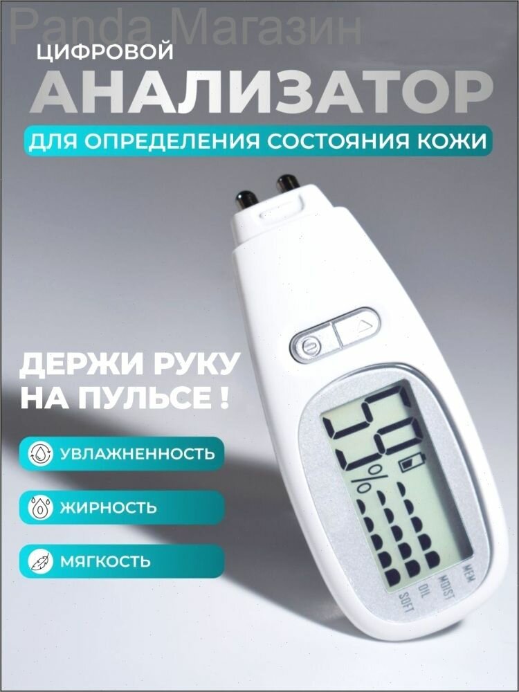 Измеритель влажности кожи