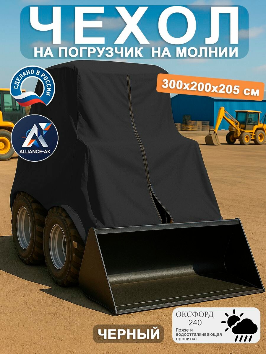 Чехол на погрузчик Bobcat A770 на молнии для входа в кабину 300х200х205см черный, оксфорд 240