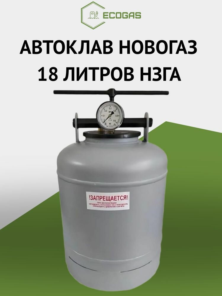 Автоклав новогаз 18 литров НЗГА Беларусь / Стерилизатор бытовой / Автоклав для консервирования