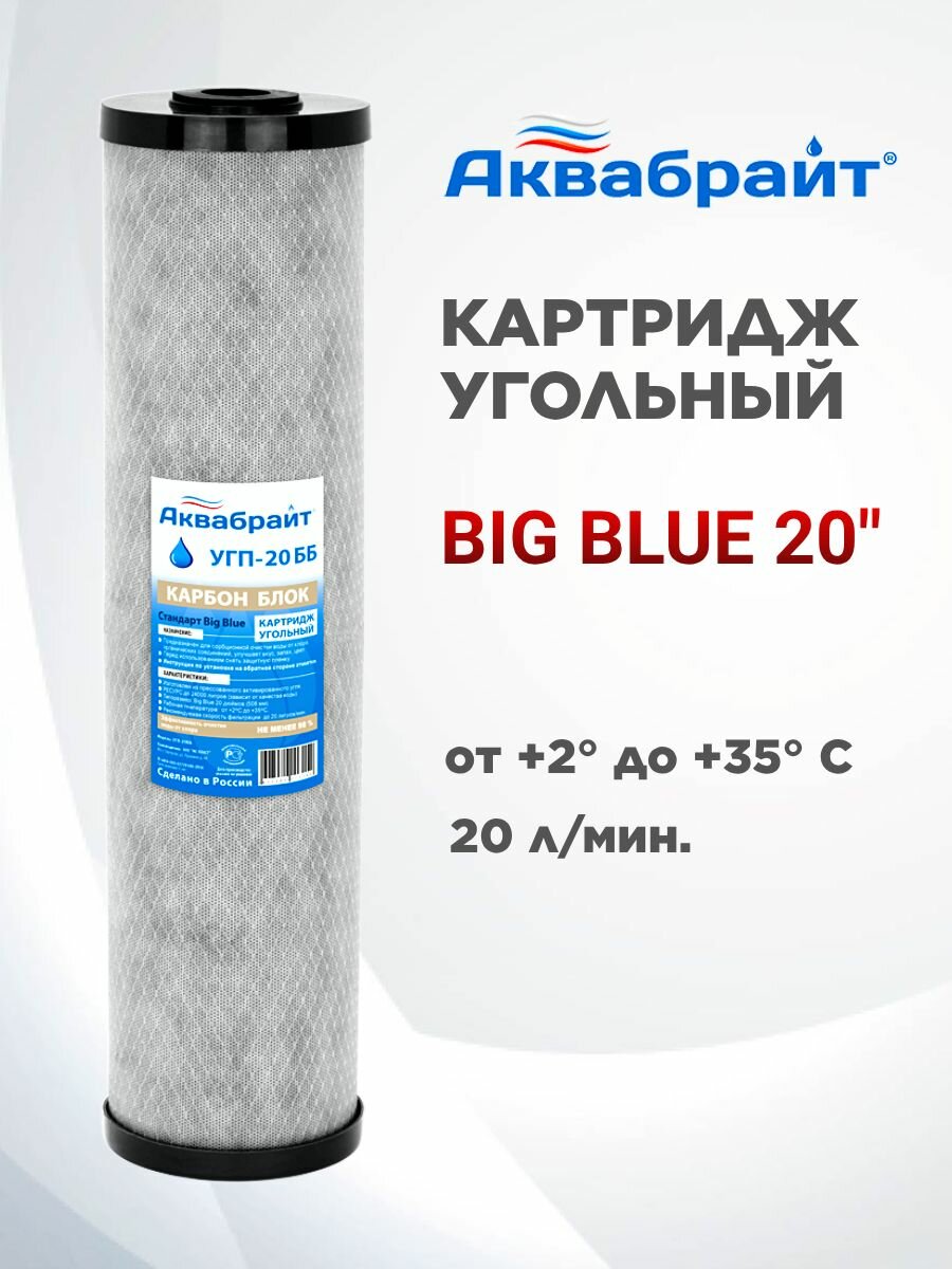 Картридж угольный BIG BLUE 20" аквабрайт УГП-20 ББ, карбон блок, 1шт/уп