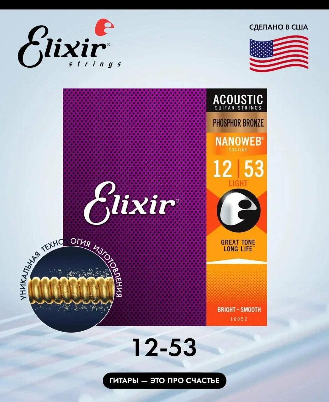 16052 NANOWEB Комплект струн для акустической гитары, Light, фосфорная бронза, 12-53, Elixir