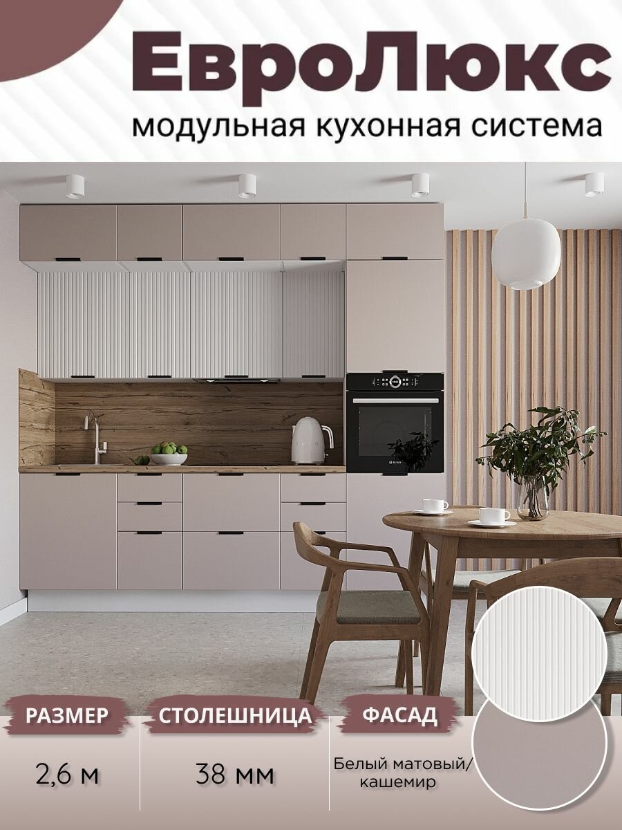 Кухонный гарнитур прямой ЕвроЛюкс МДФ 2,6 м, Белый матовый/Кашемир (волна)