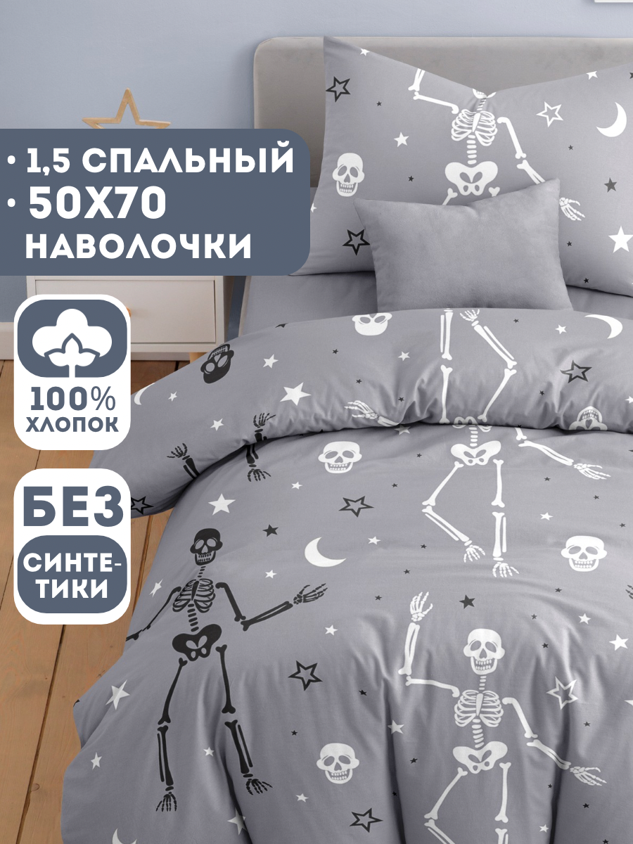 Постельное белье 1 5 спальное детское Ночь Нежна Скелетоны, наволочки 50х70, 100% хлопок ткань бязь